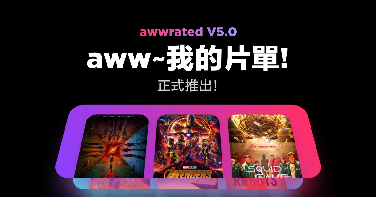 awwrated | Netflix 即將下架